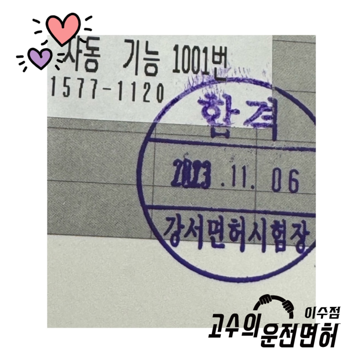 김석님 장내기능합격 2종 보통 축하드립니다 흑석동 에서 장내기능 도로주행 연습이 필요하다면 자동차운전면허학원 상도역