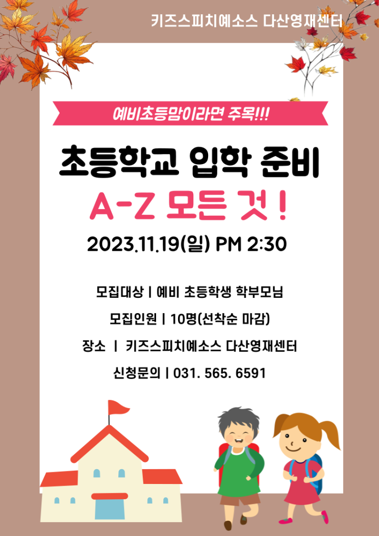 키즈스피치예소스 다산영재센터 설명회 초등학교 입학 준비 A Z 모든 것 네이버 블로그