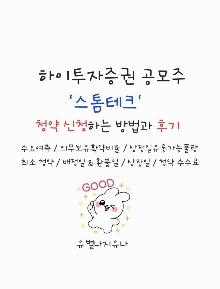 하이투자증권 공모주 스톰테크 청약 신청하는 방법과 후기 네이버 블로그
