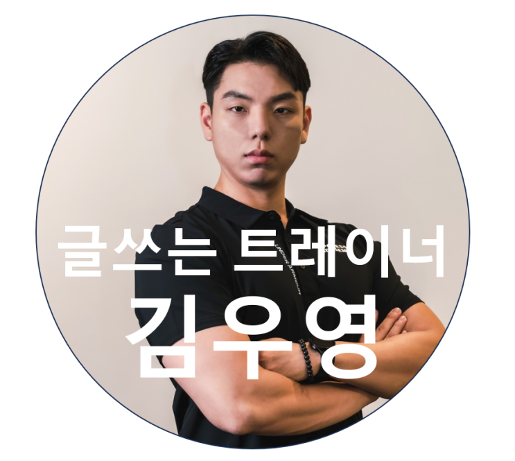안녕하세요. 더피지컬PT 대표 김우영 코치 입니다^^ : 네이버 블로그