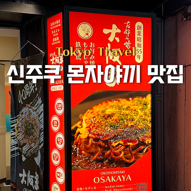 도쿄 신주쿠 오코노미야끼 몬자야끼 맛집 오사카야 OSAKAYA (웨이팅 없는 맛집) : 네이버 블로그