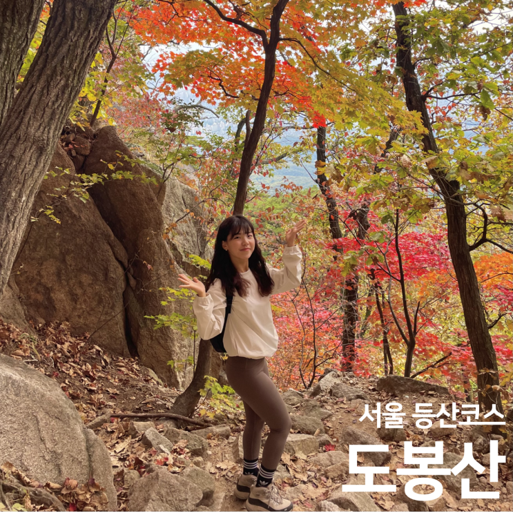 도봉산 마당바위~자운봉 초보 등산 최단 코스 서울 단풍 명소 추천 네이버 블로그