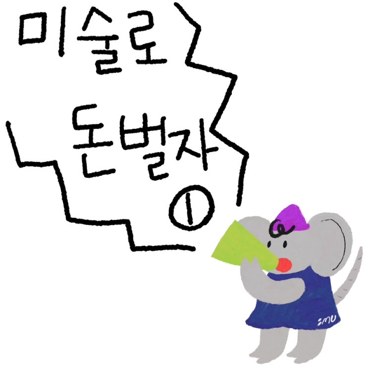 그림쟁이의 미술부업 - 1 미술 부업으로 돈 벌 준비 : 네이버 블로그