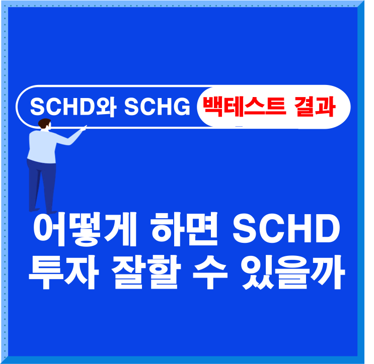 SCHD 투자로 SPY 이기는 법, SCHD와 SCHG 백테스트 결과 : 네이버 블로그