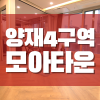 개발밀도 높은 양재4구역 모아타운 본격추진 강남아파트입주권 네이버 블로그