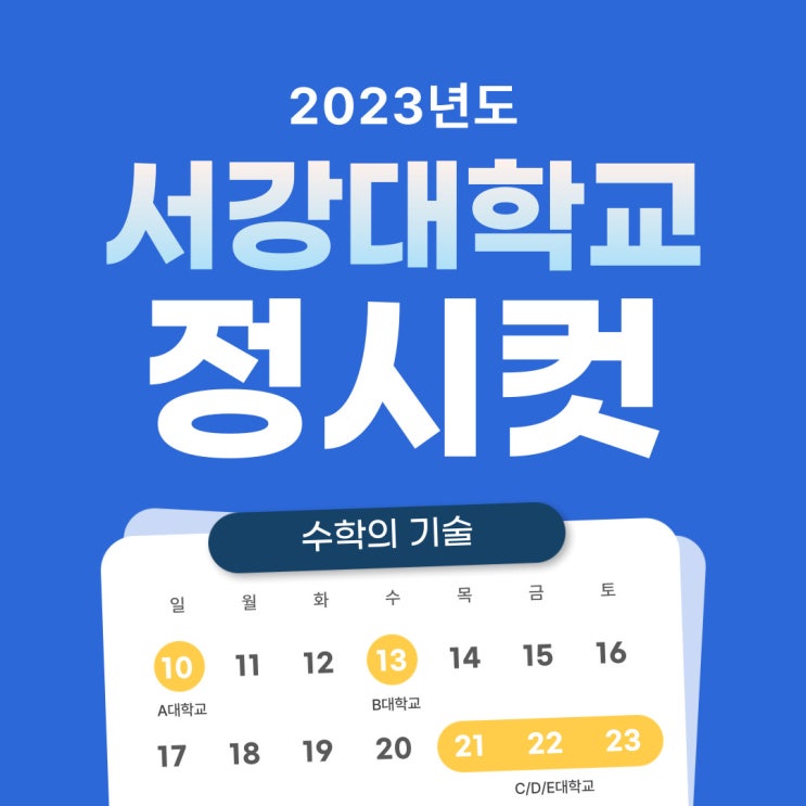 2023 서강대 정시등급 서강대학교 정시컷 입결 서강대 커트라인 네이버 블로그
