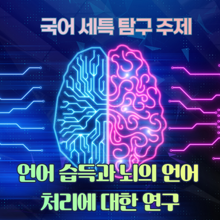 의학 생명 국어 세특 탐구 주제 언어 습득과 뇌의 언어 처리에 대한 연구 네이버 블로그