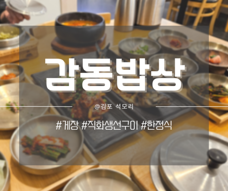 김포 석모리 간장게장 전문점 감동밥상 화덕에 구운 생선구이까지 깔끔한 한정식 네이버 블로그