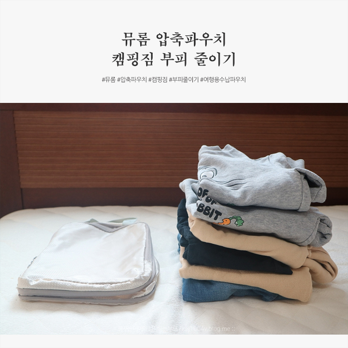 뮤롬 압축파우치 하나로 캠핑 짐 부피 줄이기 네이버 블로그