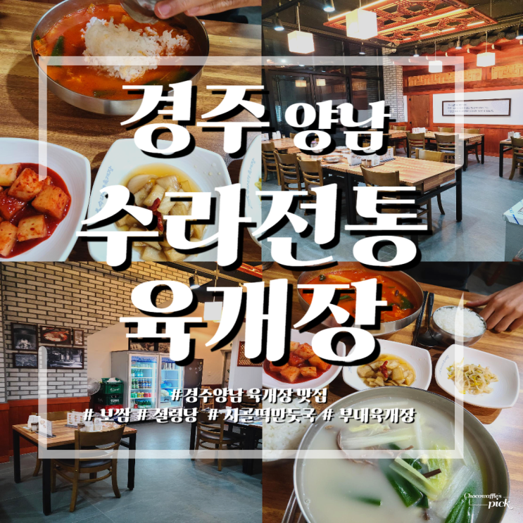 경주양남 국물이 끝내줘요 수라전통육개장 맛집 네이버 블로그