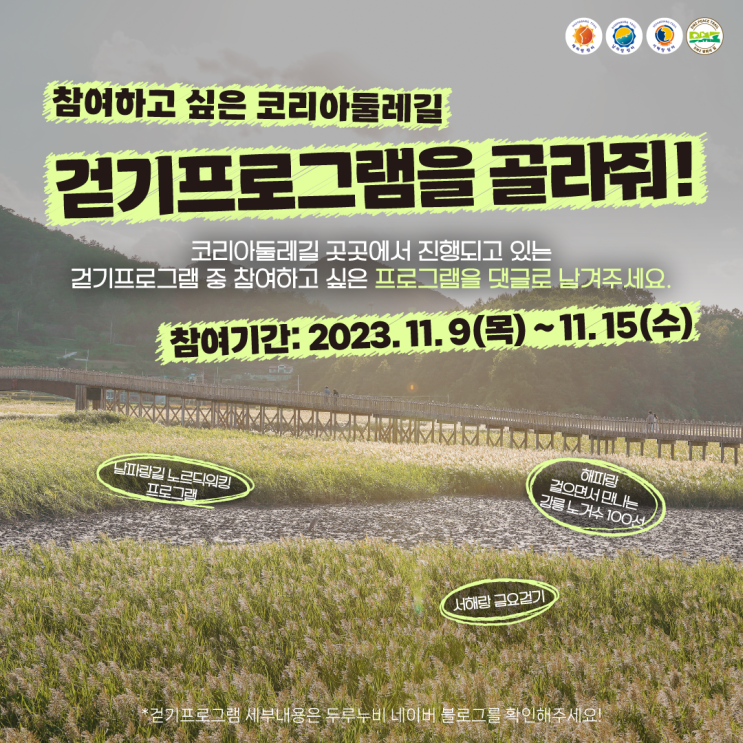 Event ~1115 내가 걷고 싶은 코리아둘레길은 어디 걷기 프로그램을 골라줘 네이버 블로그