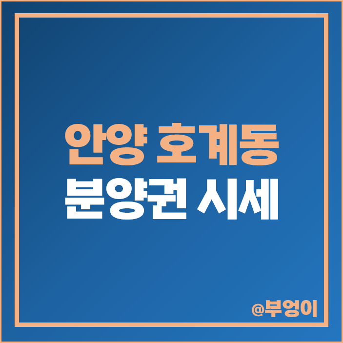 안양 호계동 아파트 분양권 매매 가격 평촌 어바인퍼스트 더샵 센텀퍼스트 트리지아 시세 네이버 블로그