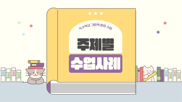 위기행동 예방을 위한 그림책 활용한 교수 방법 연수 특수학급 그림책 활용 수업 주제별 수업사례 네이버 블로그
