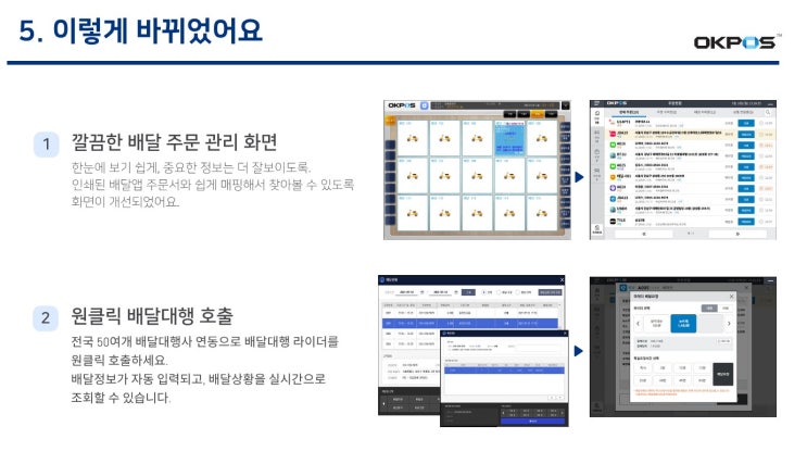 [주문 관리 솔루션] - OKPOS 배달 매니저 : 네이버 블로그