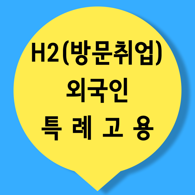 H2비자 외국인 특례고용 허가는 필수입니다 네이버 블로그