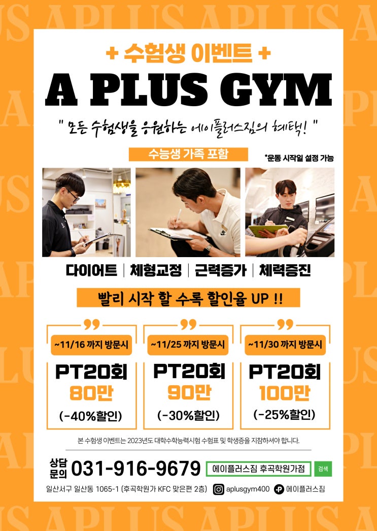 일산역헬스장 유일 프리미엄 Pt샵 에이플러스짐 후곡학원가점의 수험생 Big 이벤트를 소개합니다 네이버 블로그
