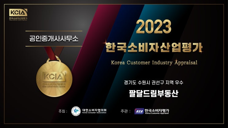 팔달드림부동산 2023 KCIA 한국소비자산업평가 공인중개사사무소 우수업체 선정! : 네이버 블로그