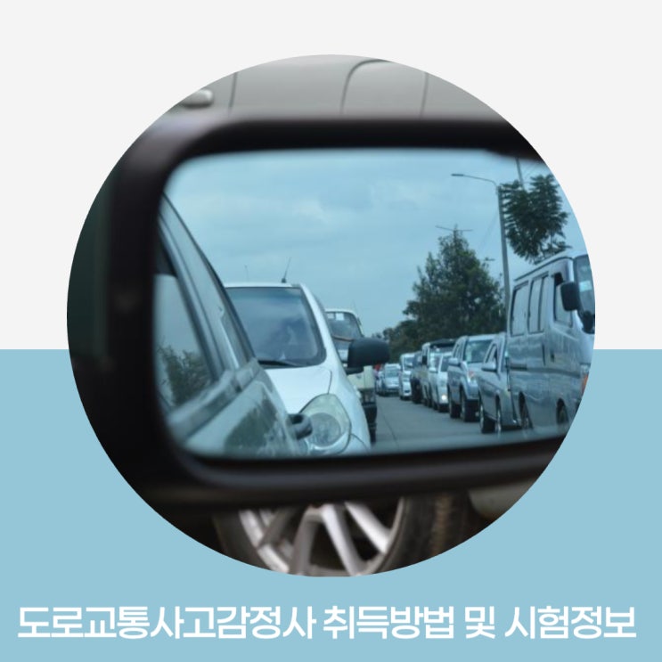 도로교통사고감정사 취득방법 및 시험정보 상세 확인 네이버 블로그