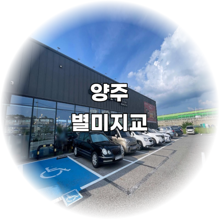 양주 가볼만한 곳 양주 한식뷔페 별미지교 네이버 블로그