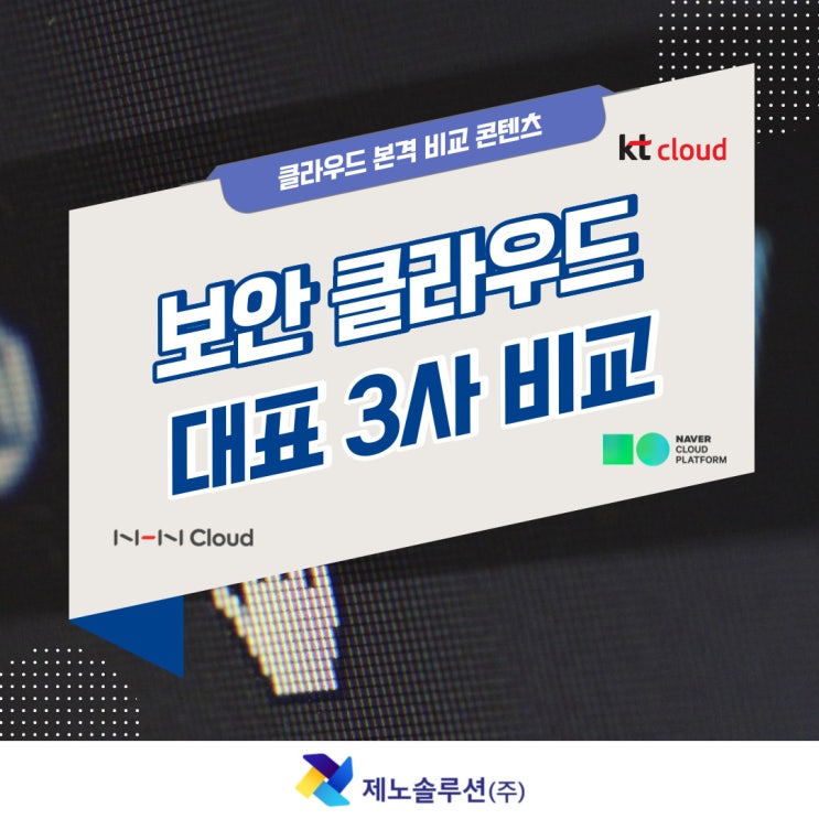 보안이 뛰어난 클라우드 비교(KT/NAVER/NHN) : 네이버 블로그