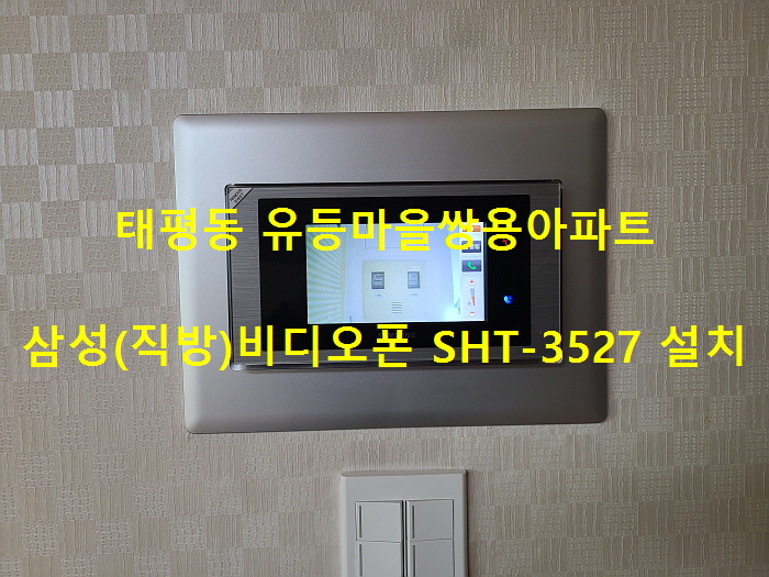 대전비디오폰대전인터폰 태평동 유등마을쌍용아파트에서 삼성직방 7인치 컬러비디오폰 Sht 3527 설치 네이버 블로그