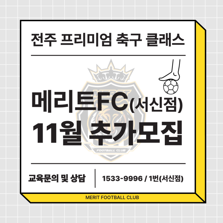 전주축구교실 메리트풋볼클럽 서신점 11월 추가모집 네이버 블로그