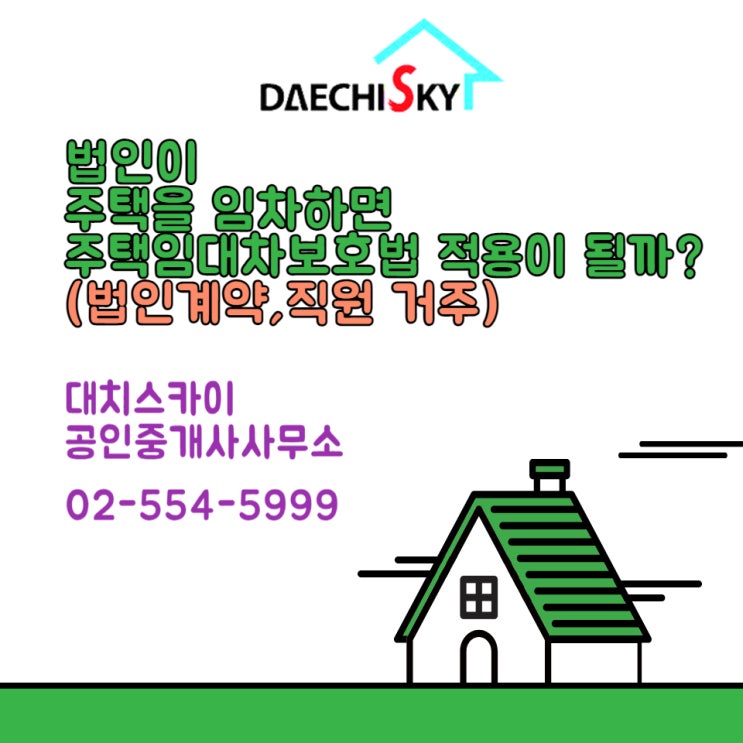 법인이 세입자라면 주택임대차보호법이 적용될까 네이버 블로그