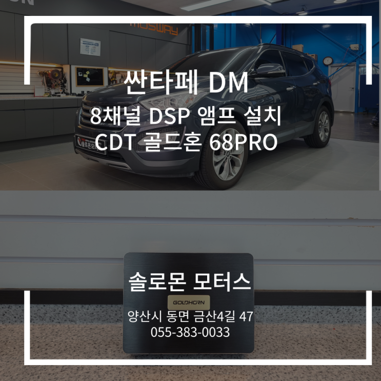 [양산 카오디오] 싼타페 DM DSP 앰프 설치 (CDT 골드혼 68PRO) : 네이버 블로그