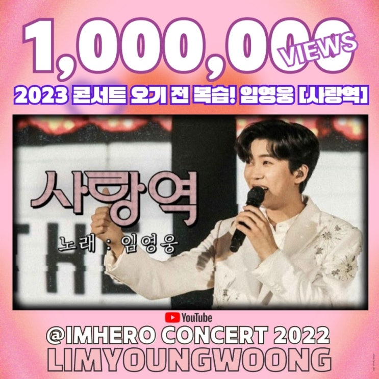 임영웅 유튜브 2023 콘서트 오기 전 복습! [사랑역] @IMHERO CONCERT 2022 100만뷰 : 네이버 블로그