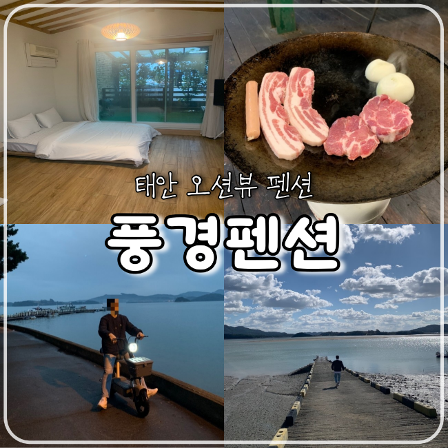 충남 태안 풍경펜션 무제한 바베큐 오션뷰 숙소 네이버 블로그