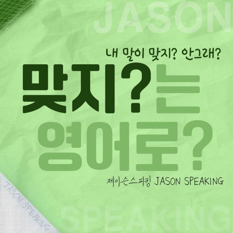 외국인만 아는 기초영어회화 안 그래 그렇지 맞지 영어로 송파영어학원 제이슨스피킹 네이버 블로그