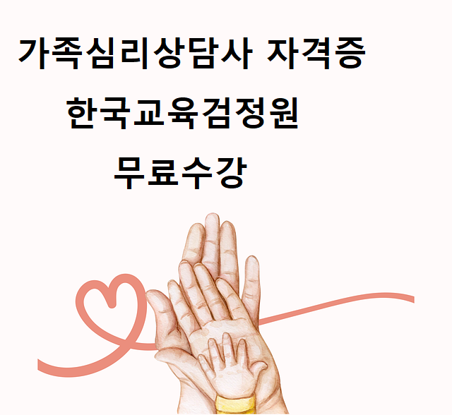 가족심리상담사 자격증 1급 취득정보 한국교육검정원 네이버 블로그