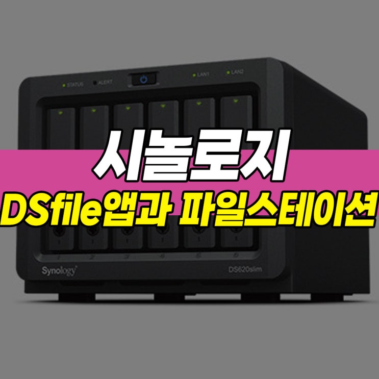 시놀로지 DS file앱과 파일 스테이션 사용법 : 네이버 블로그
