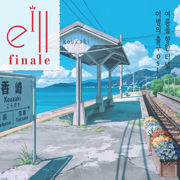 eill 피날레 가사/번역 에일 'Finale' '여름을 향한 터널, 이별의 출구'OST フィナーレ : 네이버 블로그