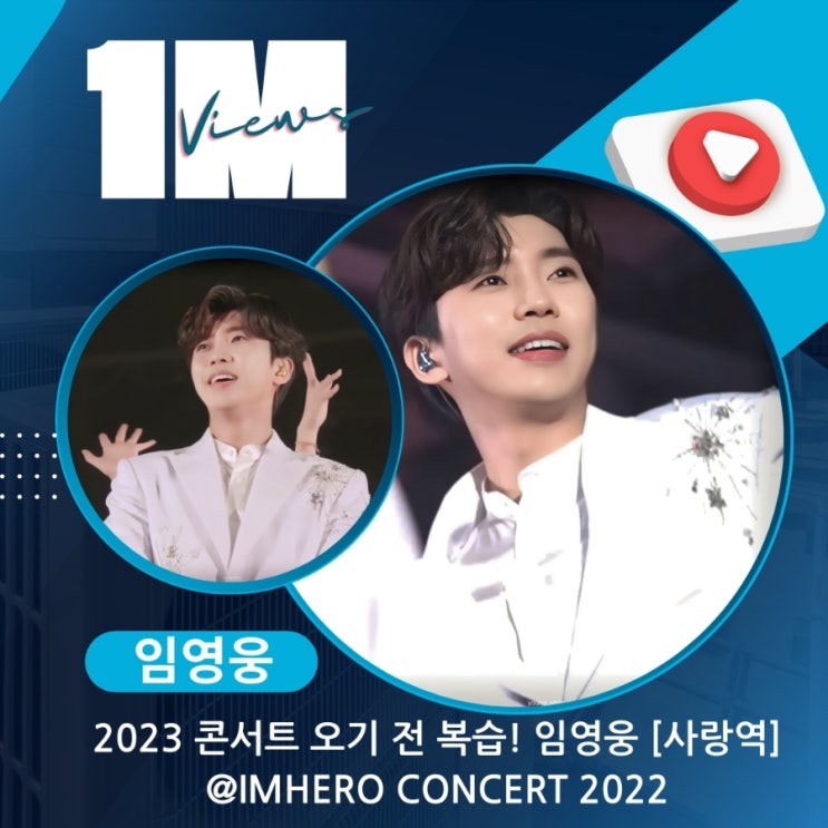 임영웅 유튜브 2023 콘서트 오기 전 복습! [사랑역] @IMHERO CONCERT 2022 100만뷰 : 네이버 블로그