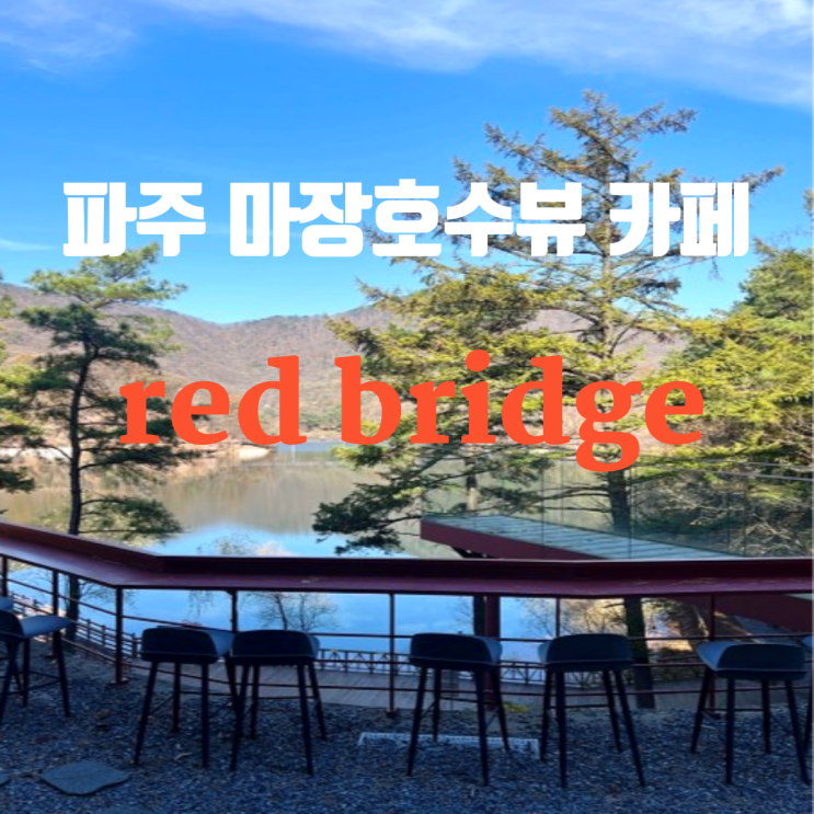 파주시 파주 마장호수뷰를 볼 수 있는 대형 베이커리 카페 레드브릿지 네이버 블로그
