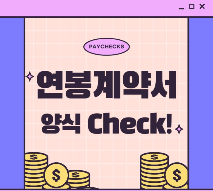 연봉계약서 양식 확인하고 연봉 협상해야 합니다 네이버 블로그