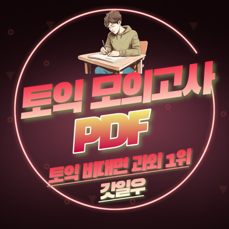 토익모의고사 pdf 무료배포 (모의토익시험 RCLC) : 네이버 블로그