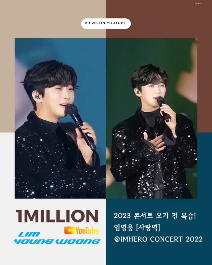 임영웅 유튜브 2023 콘서트 오기 전 복습! [사랑역] @IMHERO CONCERT 2022 100만뷰 : 네이버 블로그