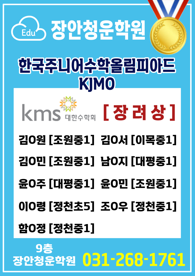 [장안청운학원]KJMO수상 : 네이버 블로그