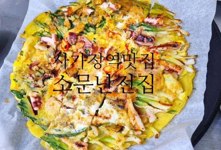 사가정역 소문난전집 사가정역맛집사가정시장맛집사가정시장전집사가정역전집중랑구전집중랑구전집맛집사가정 소문난전집내돈내산
