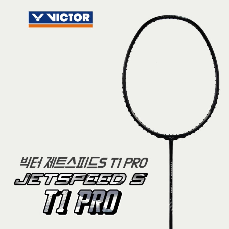 빅터(VICTOR) 제트스피드S T1 PRO 배드민턴라켓 : 네이버 블로그