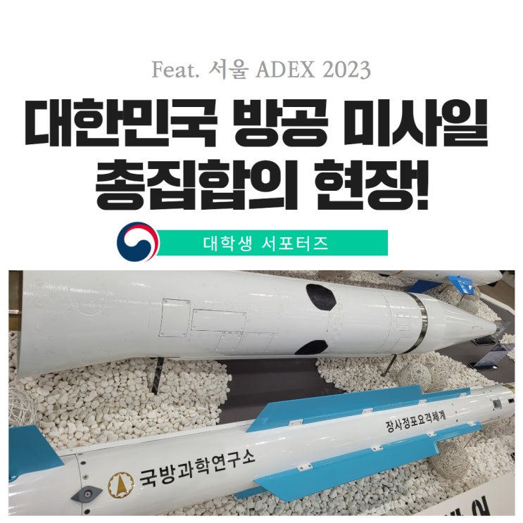 대한민국 방공 미사일 총집합!(Feat. 서울 ADEX 2023) : 네이버 블로그