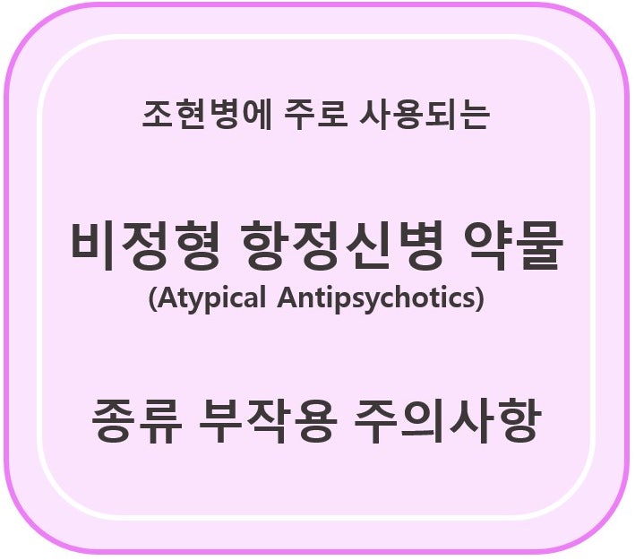 조현병 비정형 항정신병 약물 종류 부작용 주의사항 간단정리 네이버 블로그