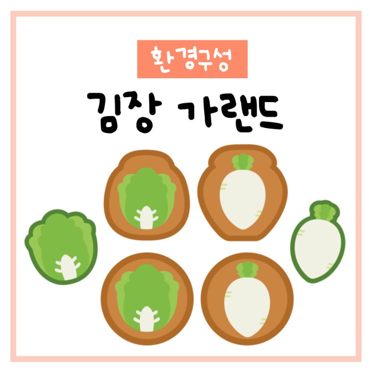 김장 가랜드 무료 도안 공유 네이버 블로그