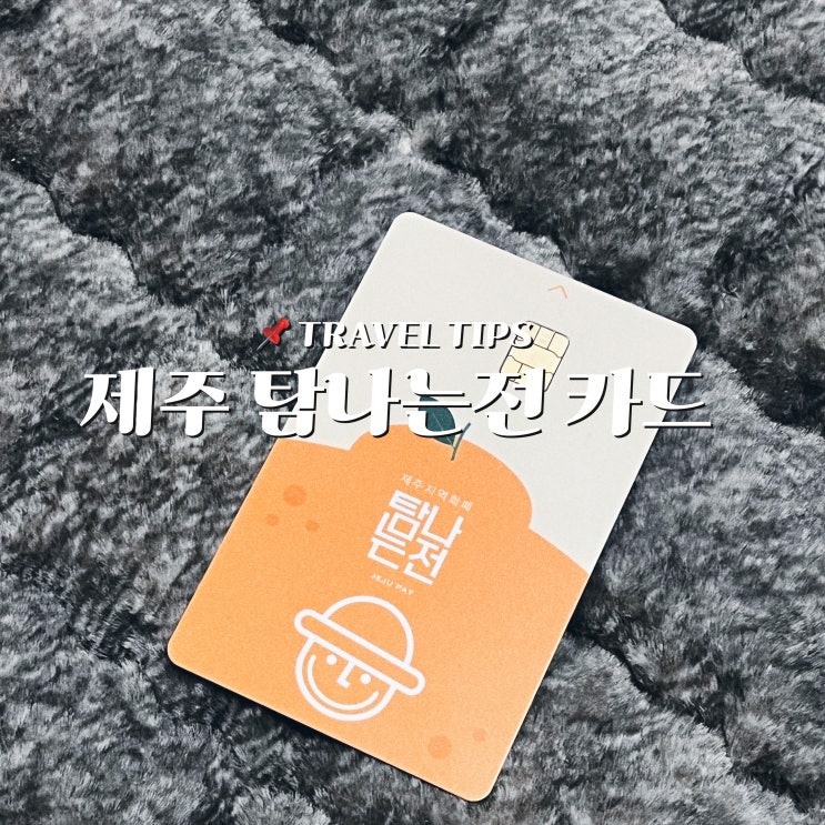 제주 탐나는전 카드 발급 신청 소득공제 신청까지 제주도 여행 전 준비하기 10 7 변경 네이버 블로그