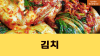 전통 발효식품 김치 종류배추 동치미 깍두기 열무와 효능 네이버 블로그