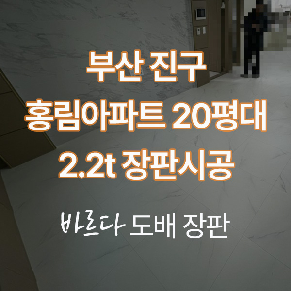 부산장판 22t 시공 진구 20평대 아파트 마루철거 무늬장판 네이버 블로그