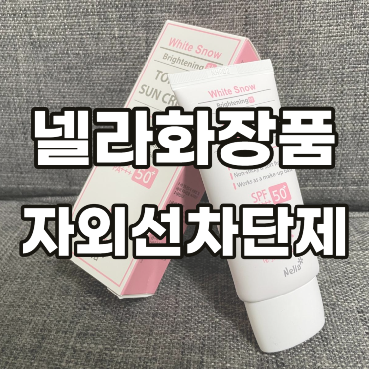 여름철 피부관리에는 자외선차단제 넬라화장품 광채발효 톤업 선크림 네이버 블로그