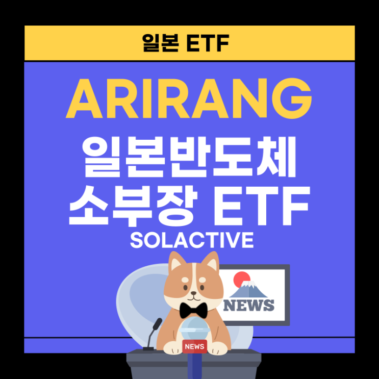 ARIRANG 일본반도체소부장Solactive ETF: 소재 부품 장비주 종목에 투자 : 네이버 블로그